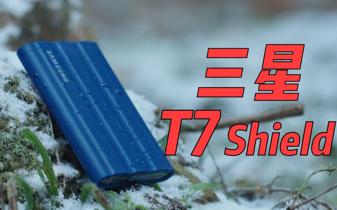 我用过最坚固的固态硬盘!三星T7 Shield 使用体验