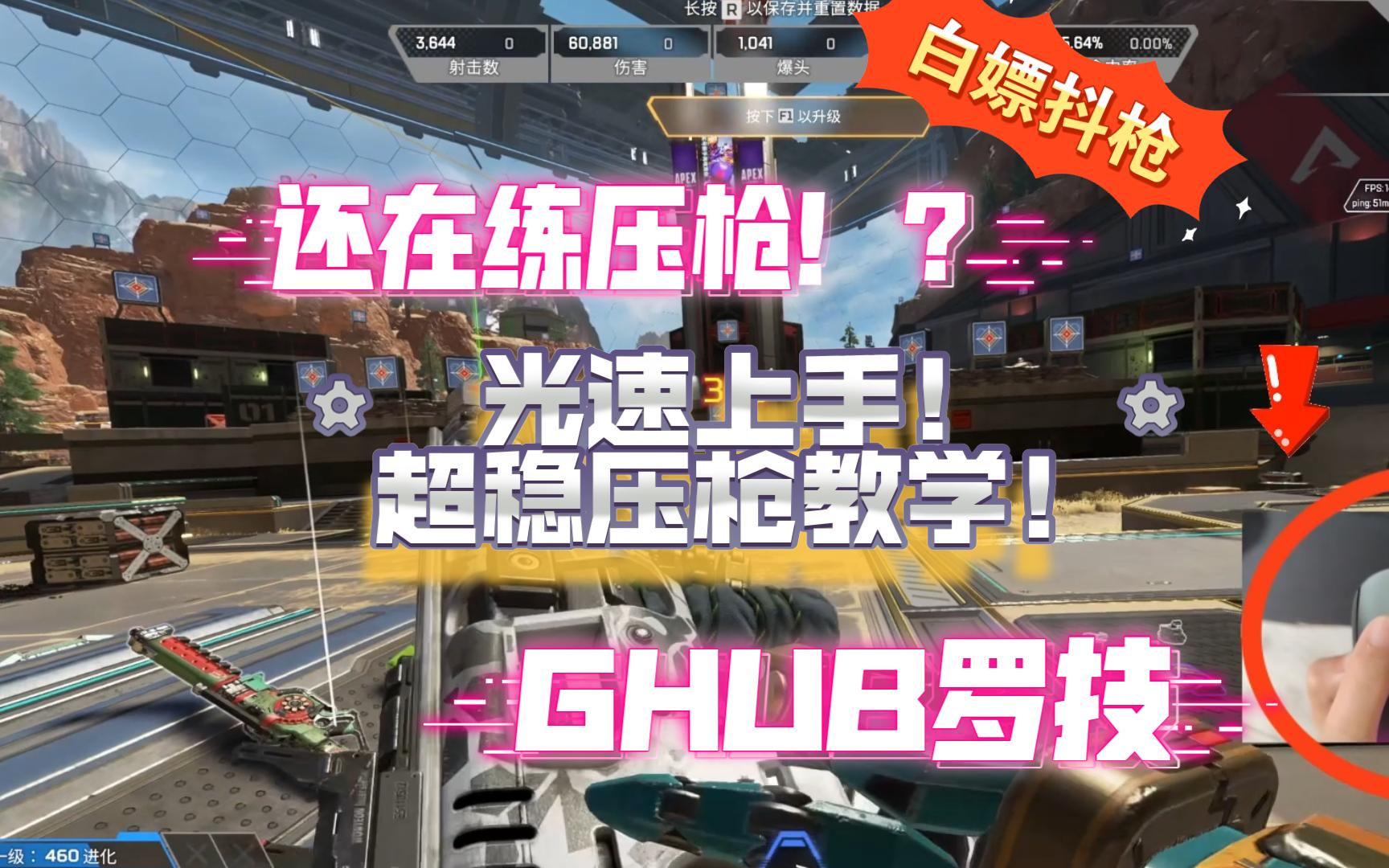 12-19【APEX】【罗技】GHUB宏保姆级教程!最新超稳压枪两分钟...