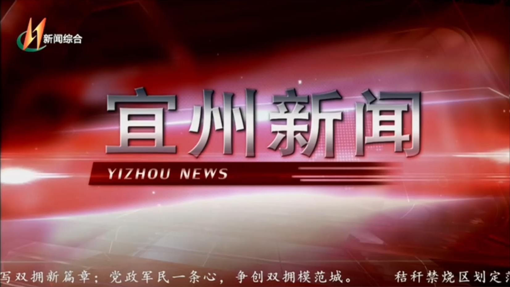 河池新闻综合频道 首次试播《宜州新闻》电视节目开头结尾(2024.8....