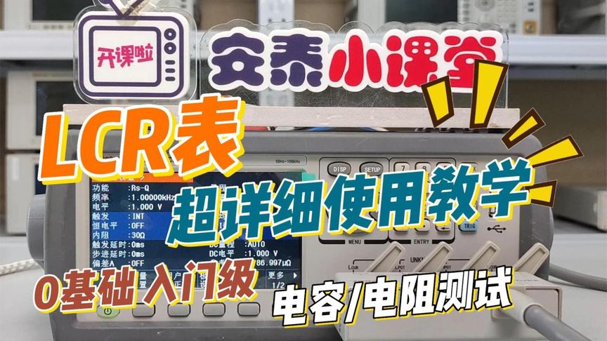 【超详细】LCR数字电桥0基础使用教程 电阻/电容测试
