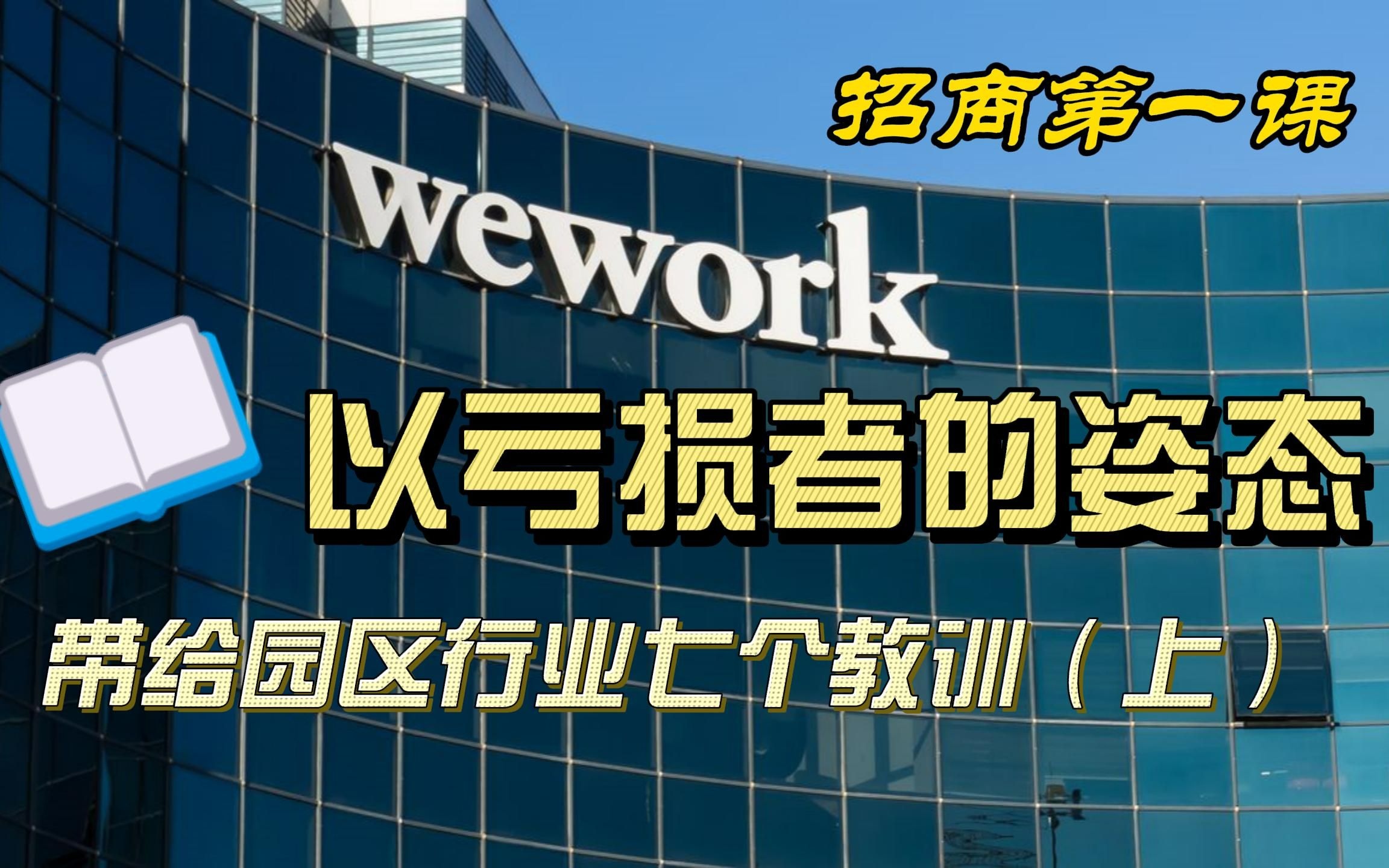 WeWork以亏损者的姿态,带给园区行业七个教训(上)