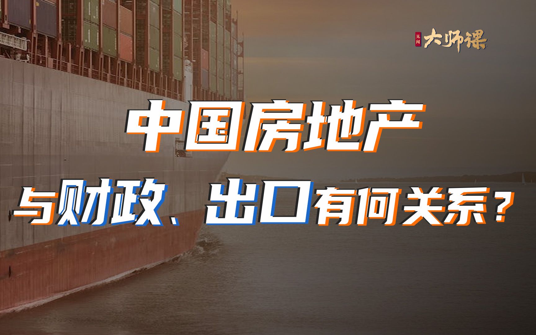 揭秘:中国房地产与财政、出口有何关系?