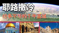 2个国家1个首都，2分钟看懂耶路撒冷近代变迁