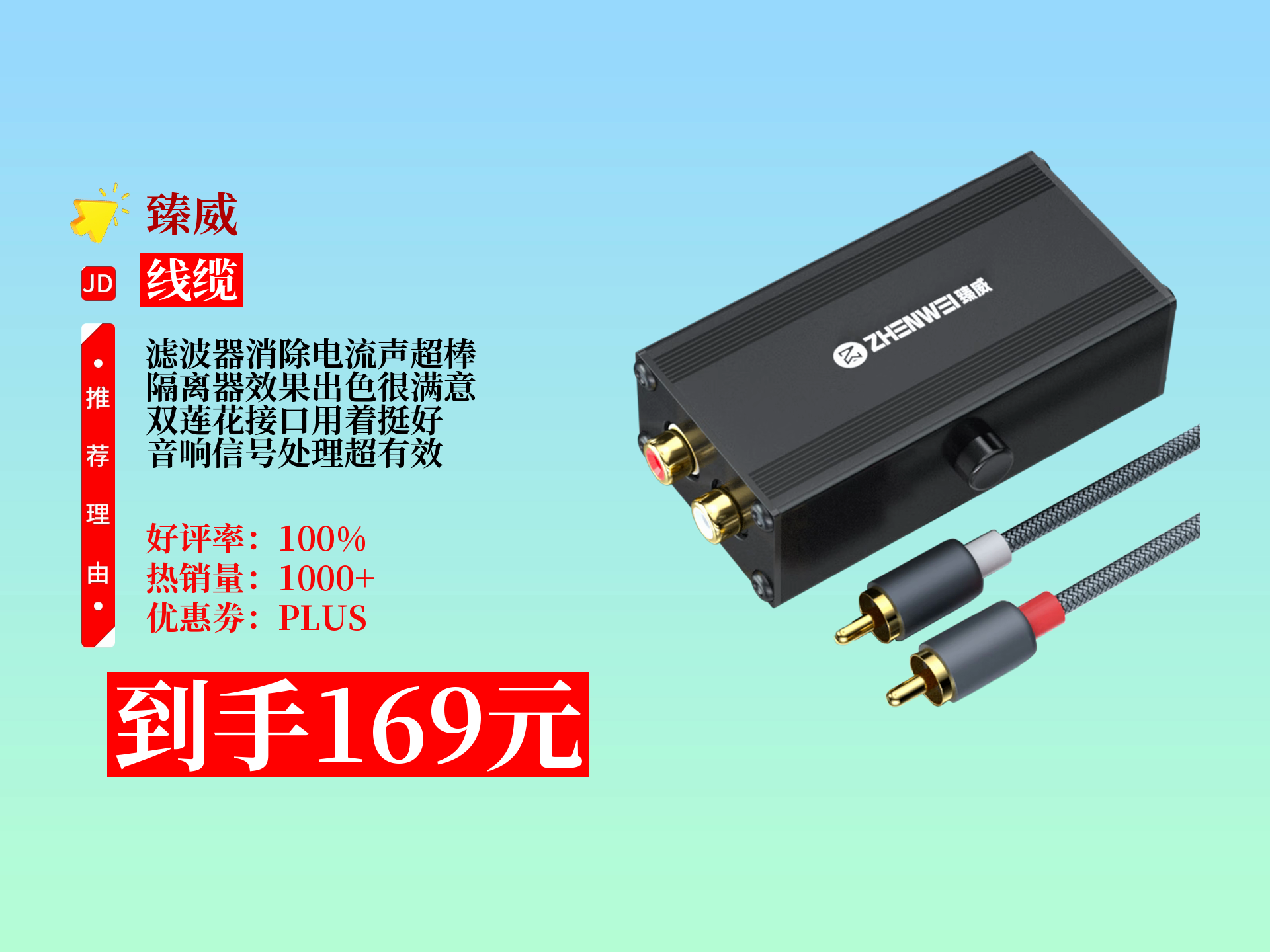 【线缆推荐】臻威音频滤波器共地隔离器,双莲花接口,有效消除音响...