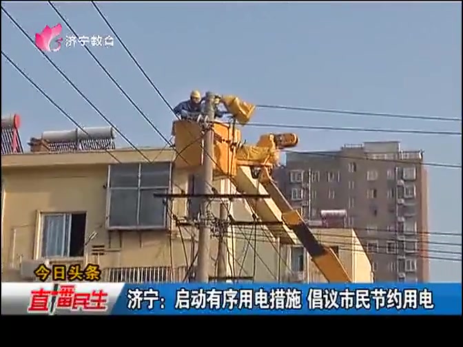 济宁用电负荷连创历史新高倡议市民节约用电