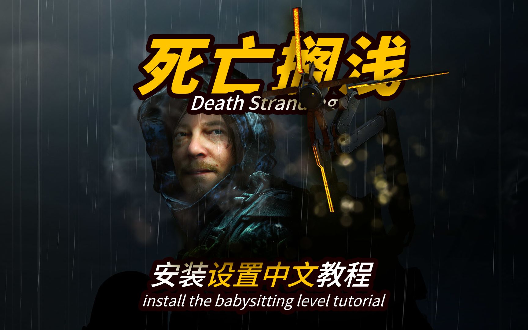 死亡搁浅-安装设置中文_死亡搁浅_攻略