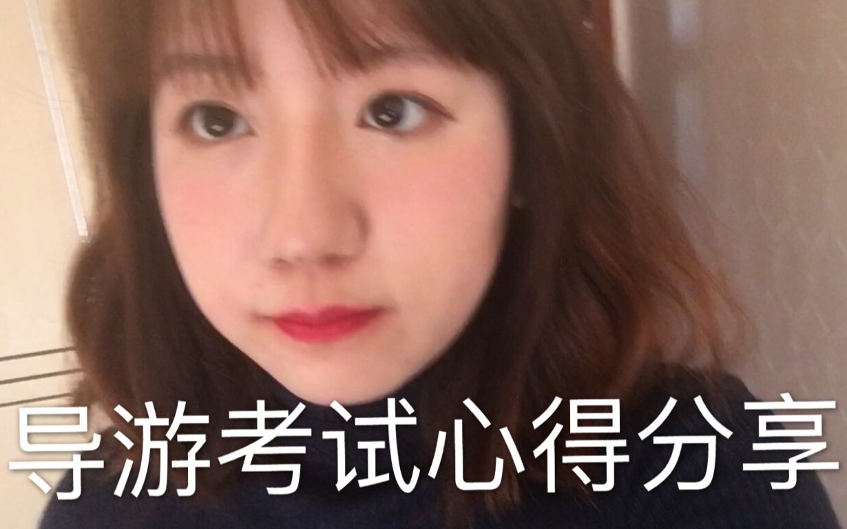 初投稿/寒假逆袭/学生党/导游资格证学习心得