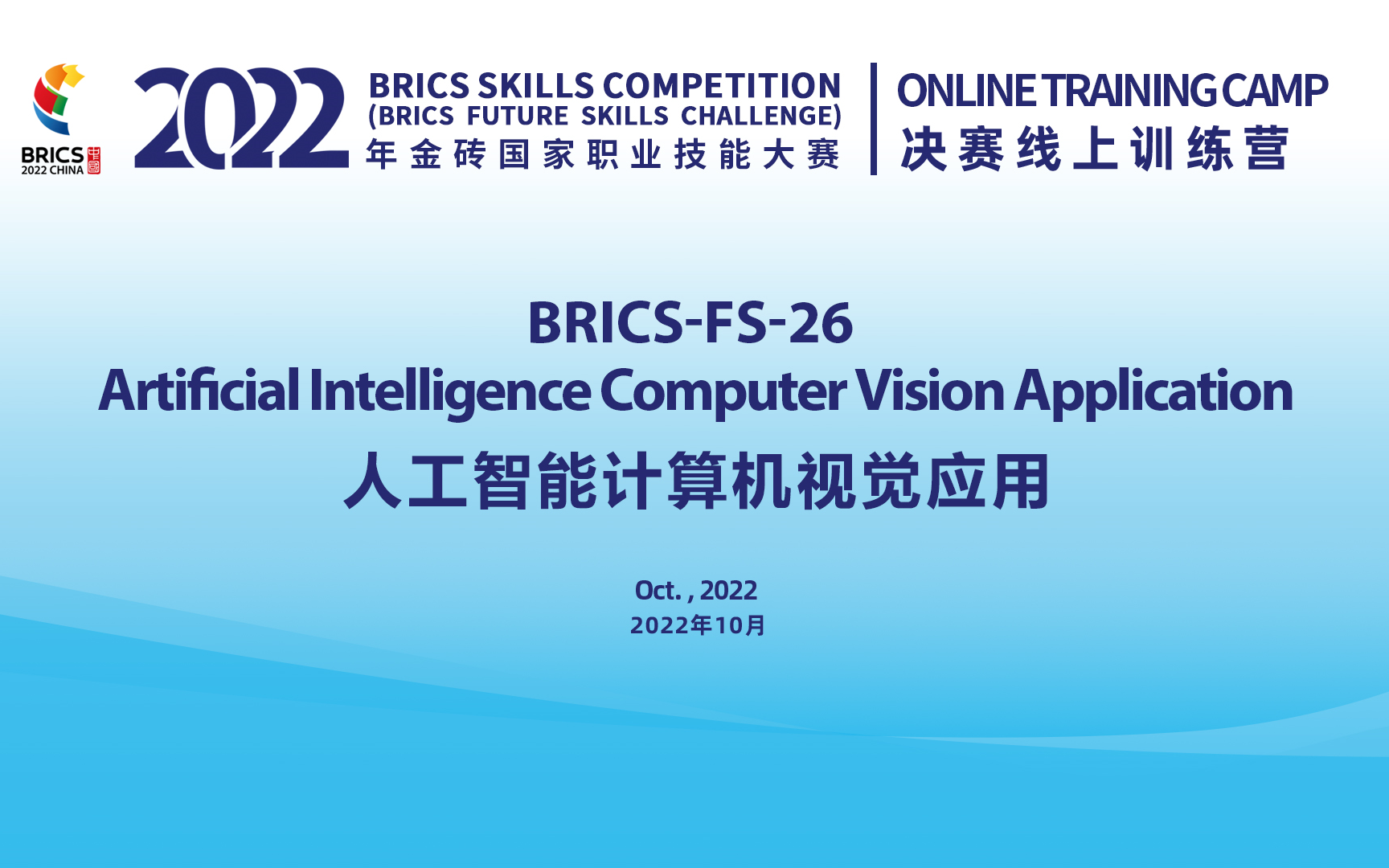 2022年金砖国家职业技能大赛【人工智能计算机视觉应用】线上训练营