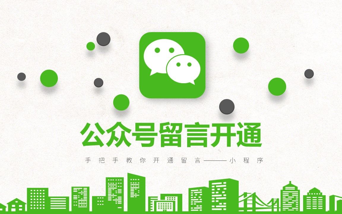 微信公众号没有留言板?三分钟教会你开通留言功能