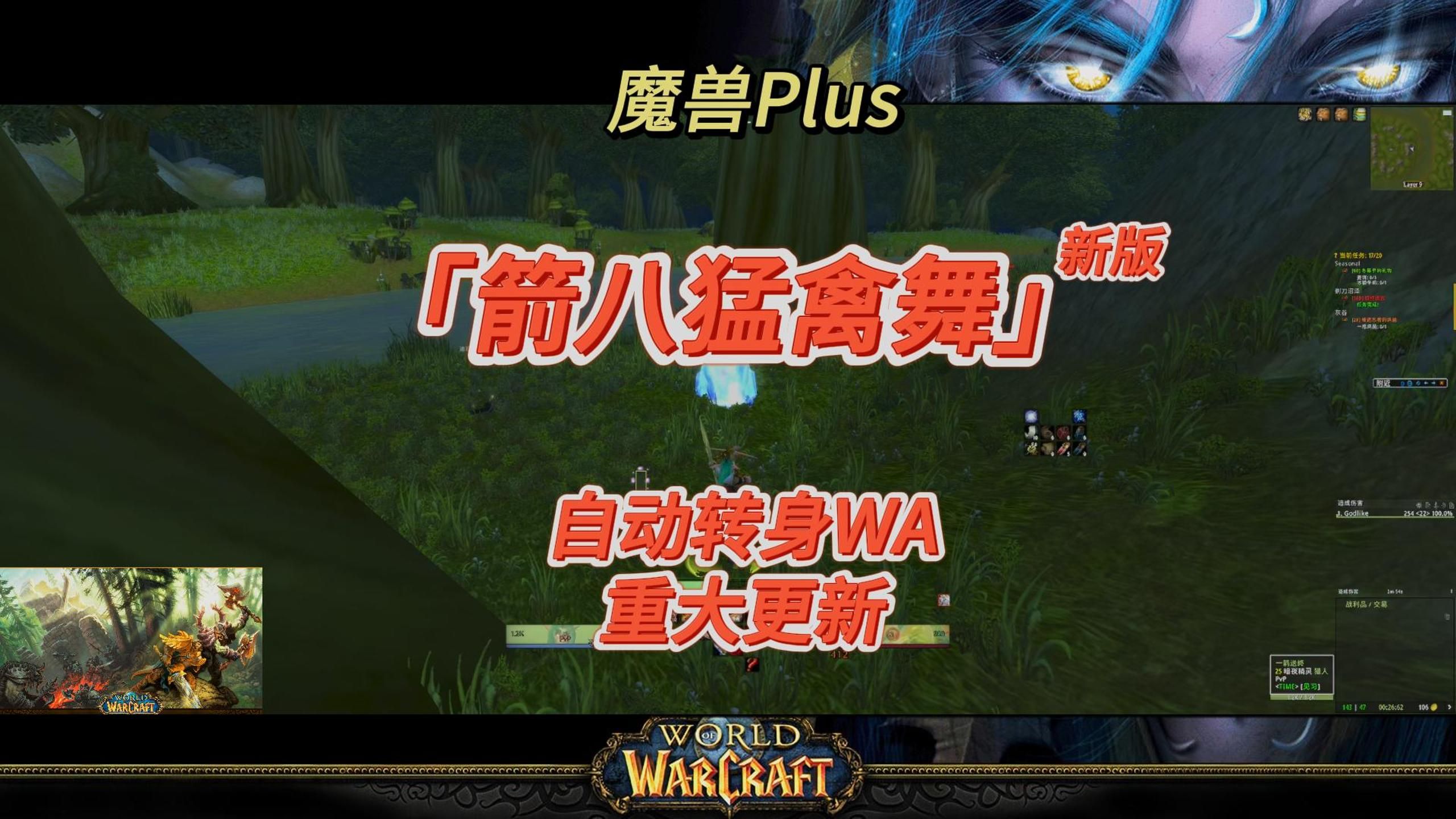 魔兽Plus高端猎人顶级猛禽舞,免费全自动转身WA,重大更新