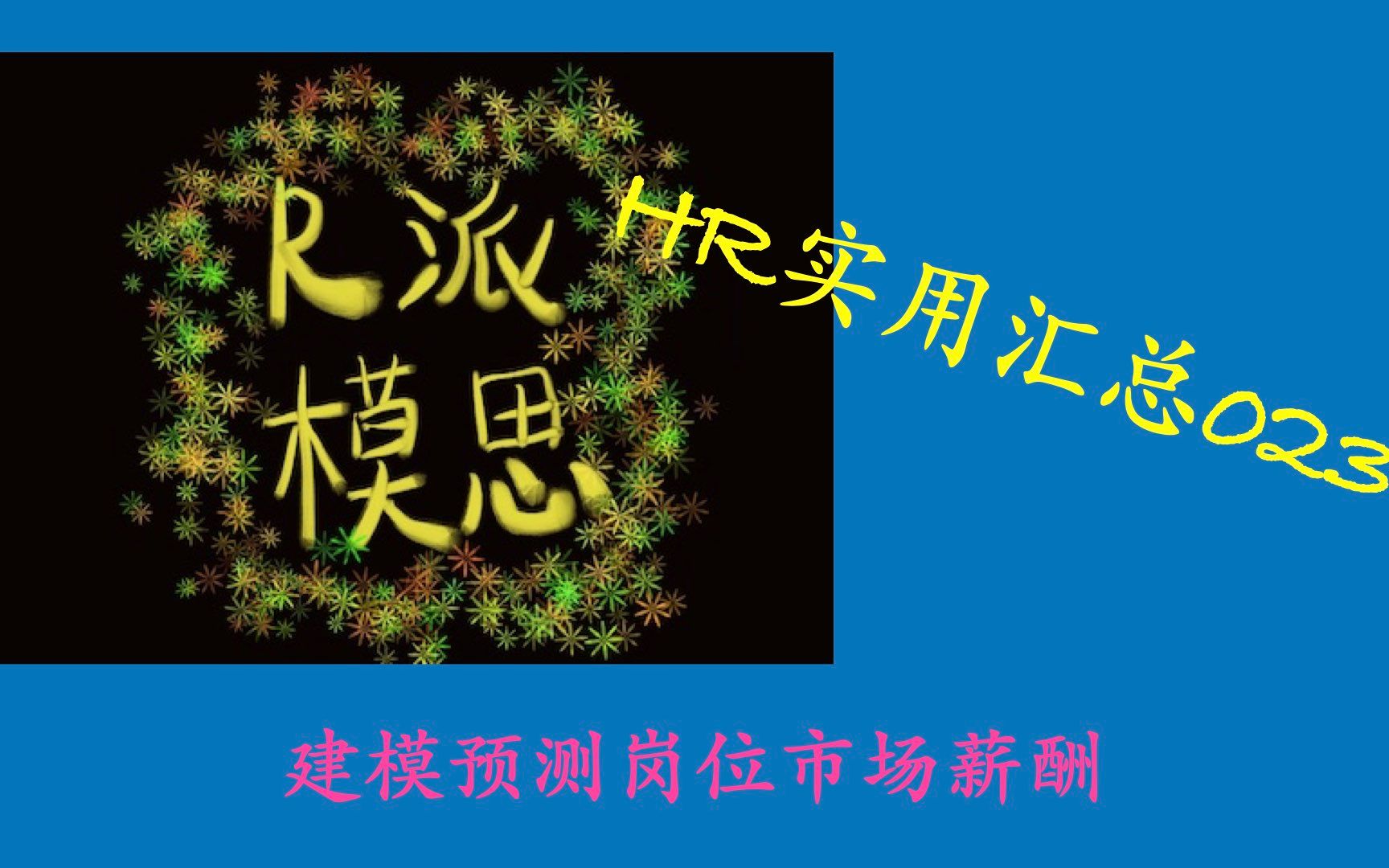 HR实用汇总023_建模预测岗位市场薪酬