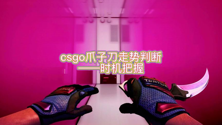 csgo爪子刀走势个人想法,君子不立危墙之下,涨笑跌慌最使不得
