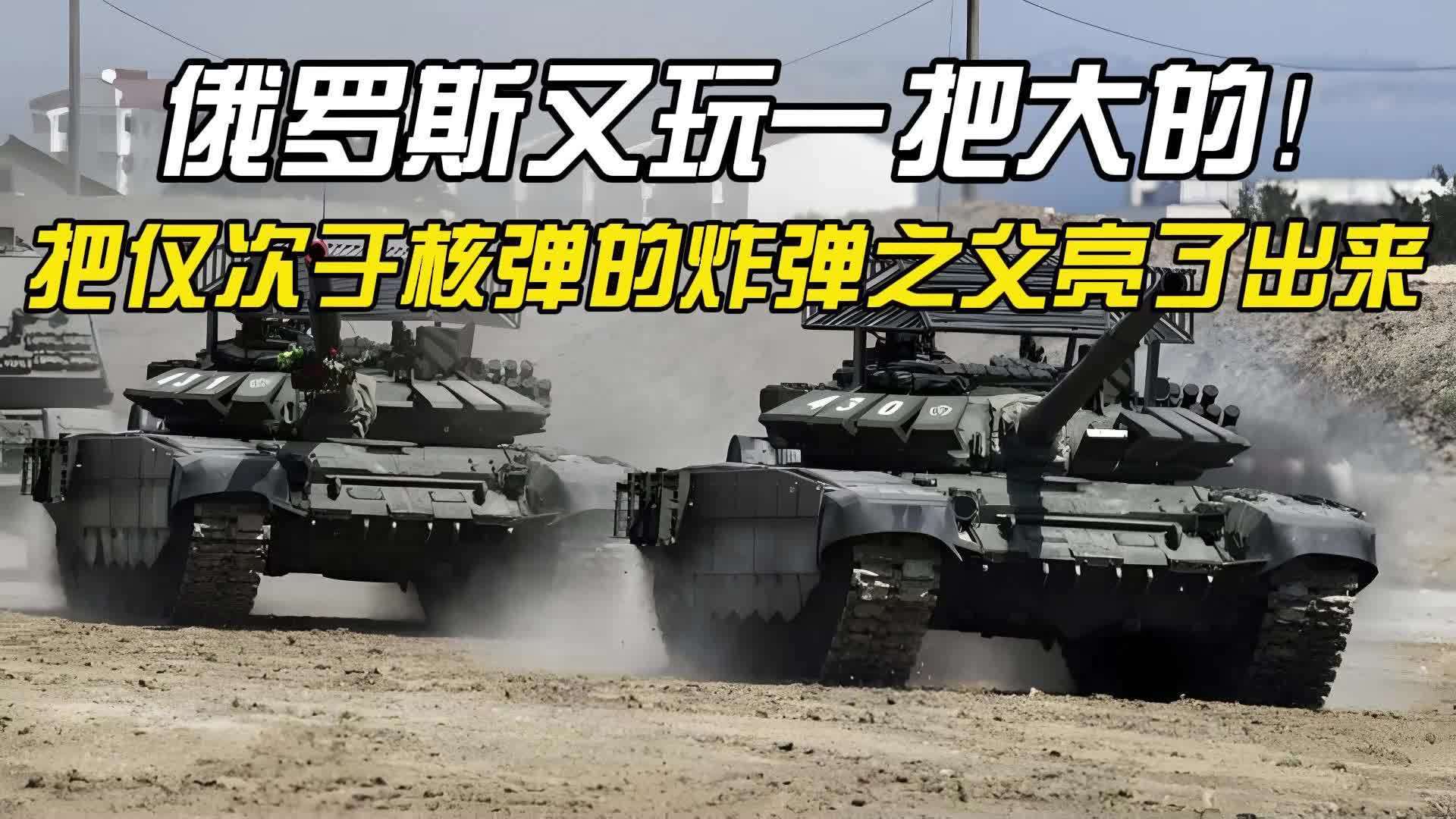 回顾:俄罗斯又玩一把大的!把威力仅次于核弹的炸弹之父亮了出来