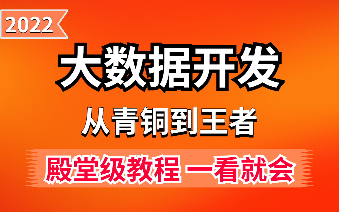 史上最全Hadoop入门学习全套视频教程【2022年精品版】最适合...