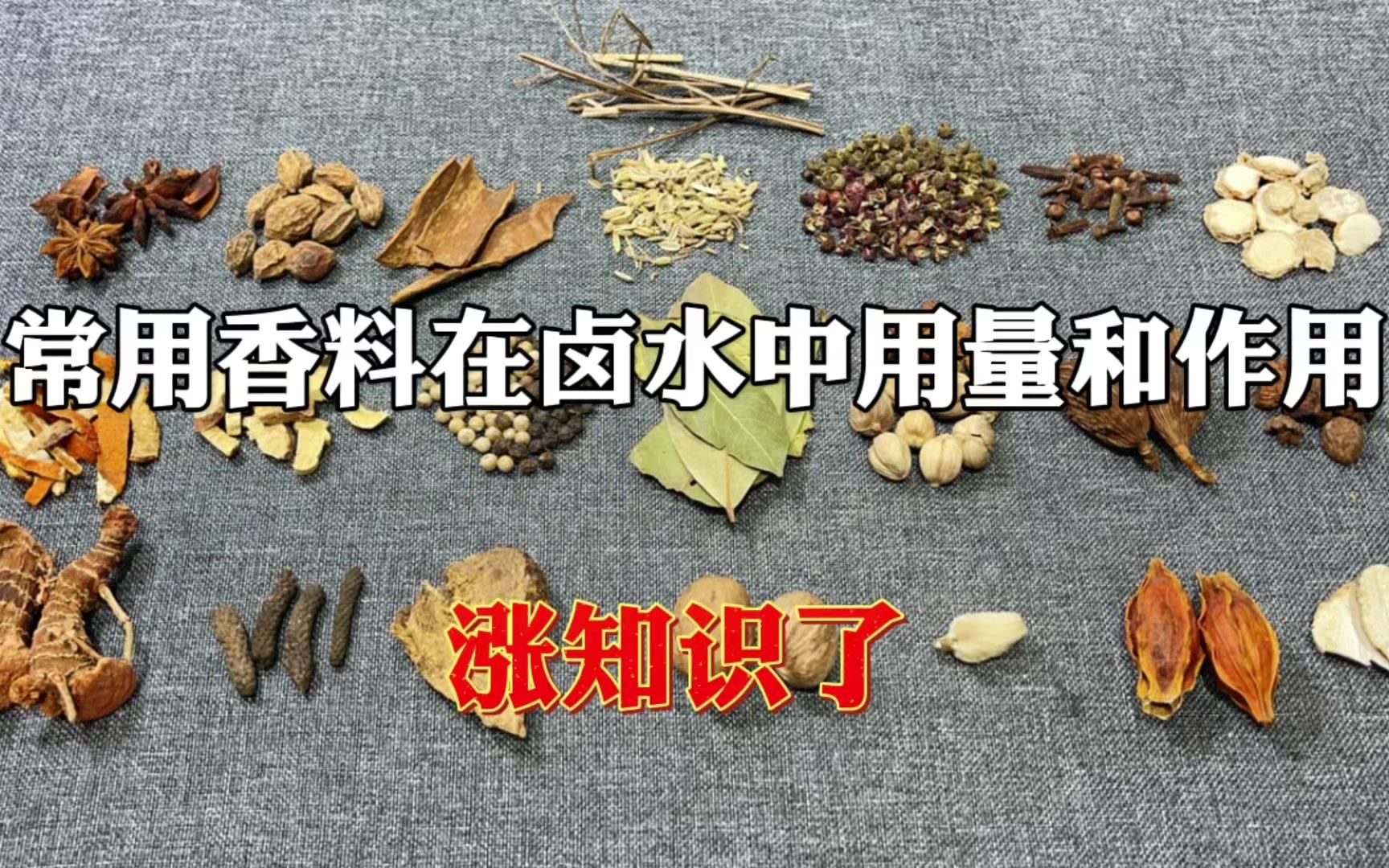 大厨详细讲解:常用香料在卤水中用量和作用,通俗易懂,干货收藏