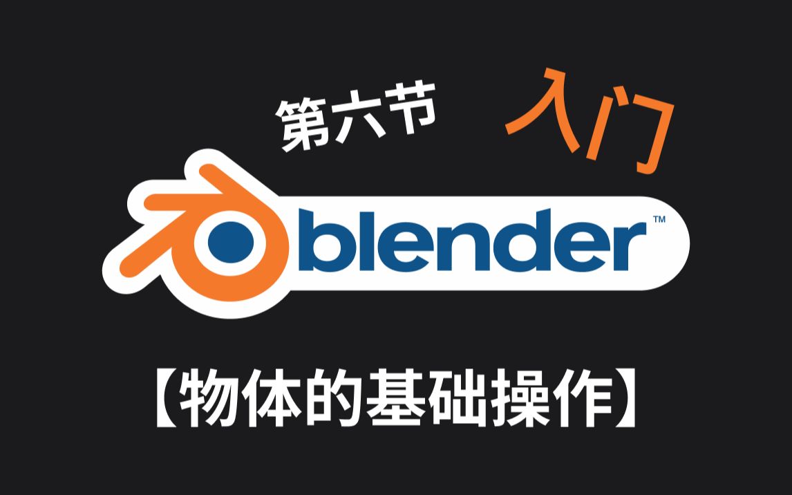 Blender新手入门教程 (六) 物体的基础操作