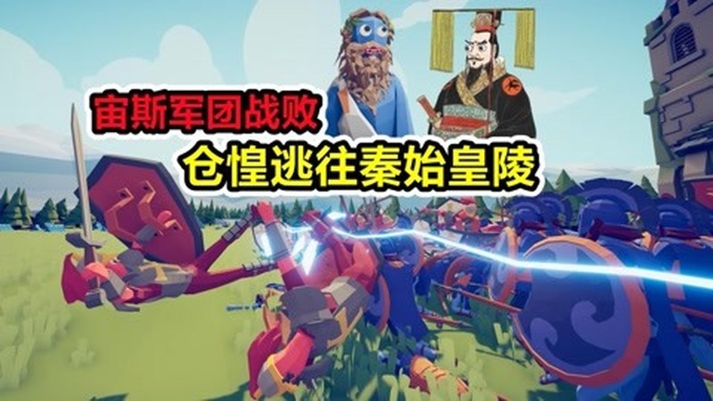全面战争模拟器:宙斯猜忌属下将军,战败逃往秦始皇陵!