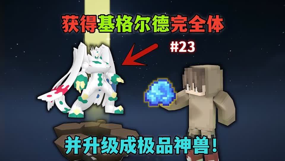 我的世界神奇宝贝23:获得基格尔德完全体,并升级成极品神兽!