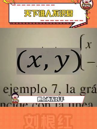 xy就是概念神的存在#数学 #x #函数