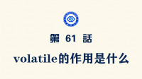 【每日精选】嵌入式61.volatile的作用是什么