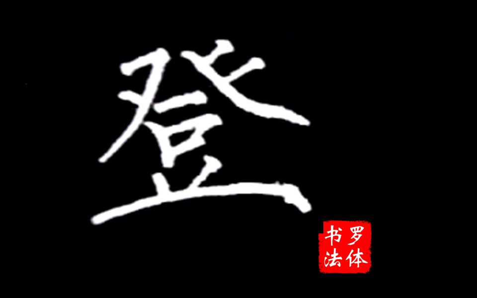 硬笔书法"登"字书写演示,钢笔字练字方法