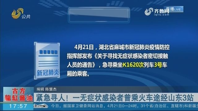 紧急寻人!一无症状感染者曾乘K1620次列车3号车厢,途经山东3站