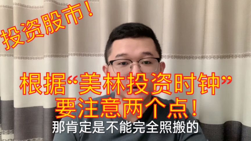 投资股市!根据“美林投资时钟”投资,要注意两点!