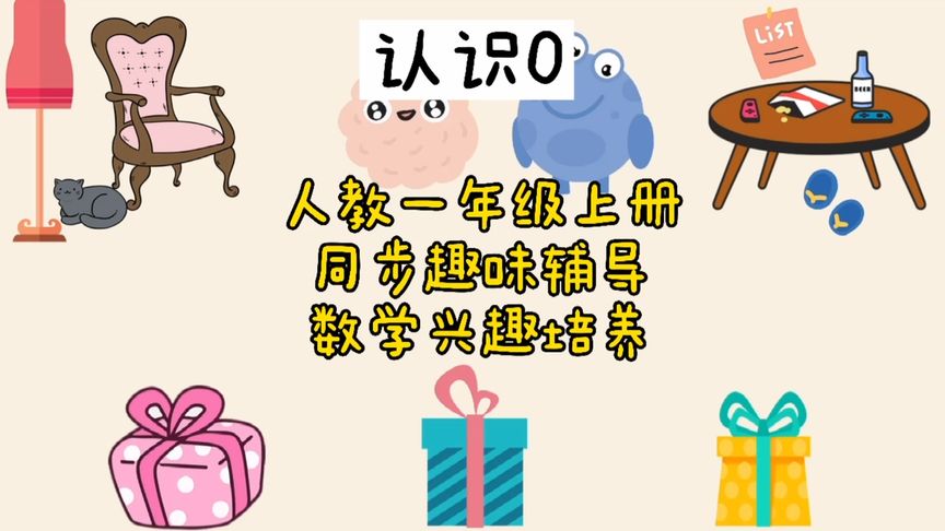 人教版小学数学同步趣味辅导「一年级上」08 认识0