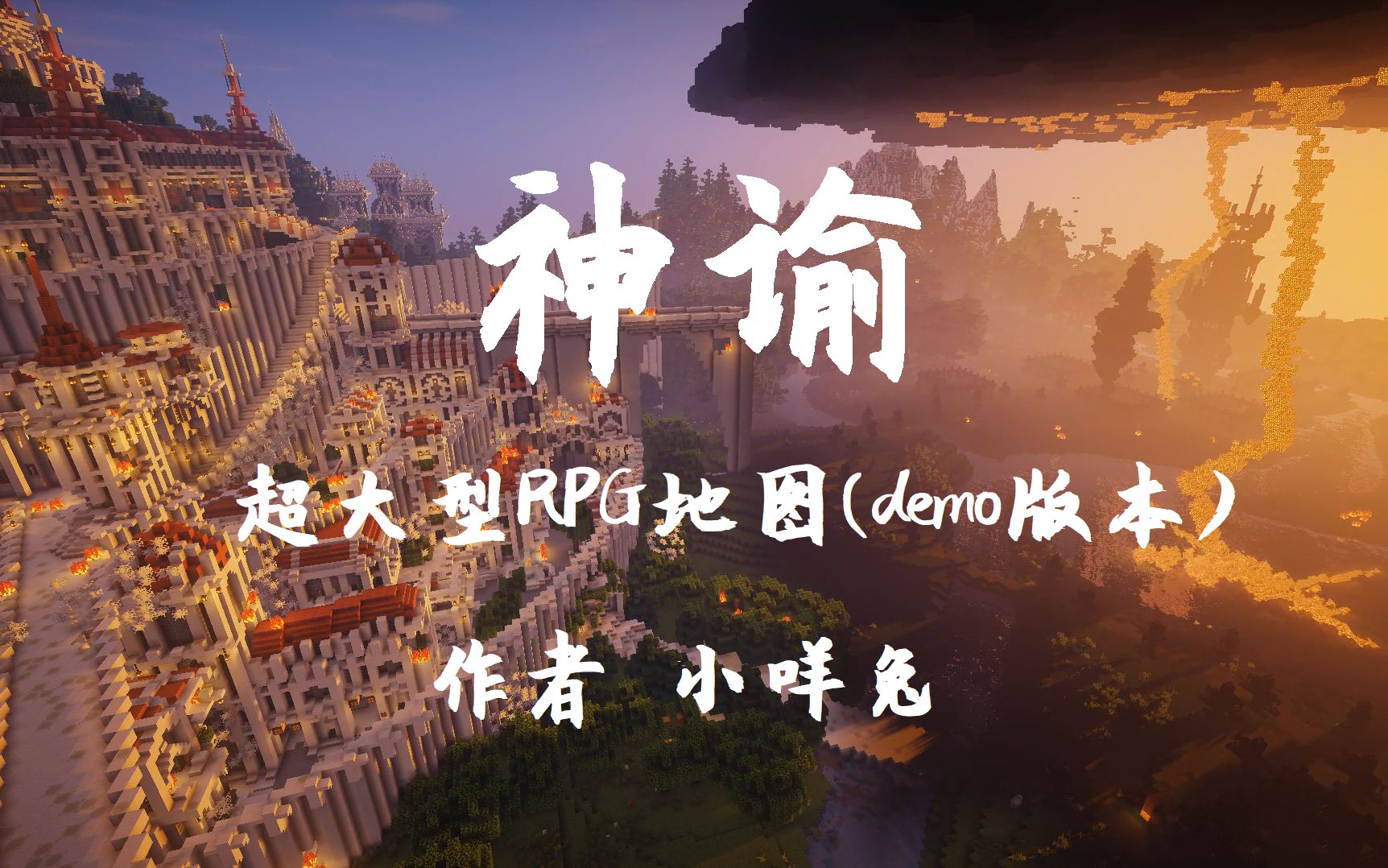 【我的世界RPG】爆肝500小时,为你呈现世界一角