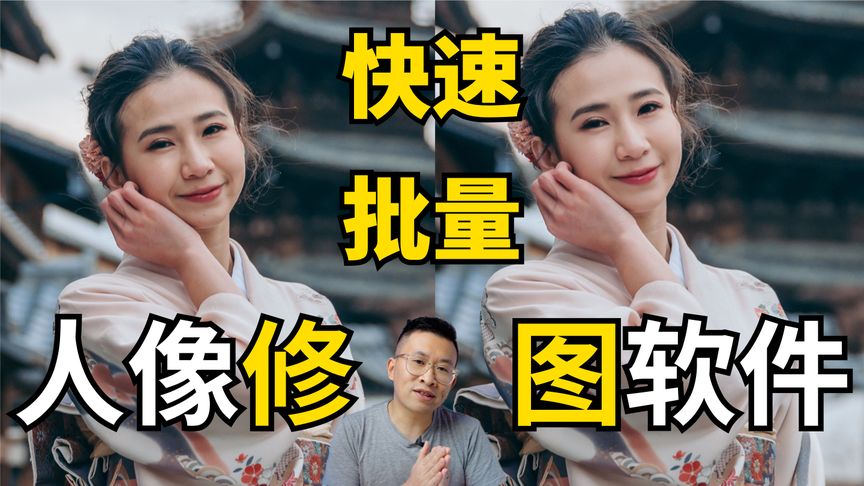 AI修图是未来?快速,批量人像修图软件推荐!比PS更好用?