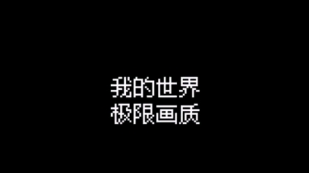 我的世界手机版极限画质