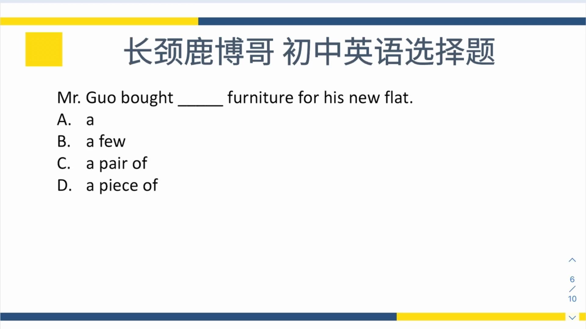 初中英语选择题,a piece of与a pair of的差别是啥?建议收藏