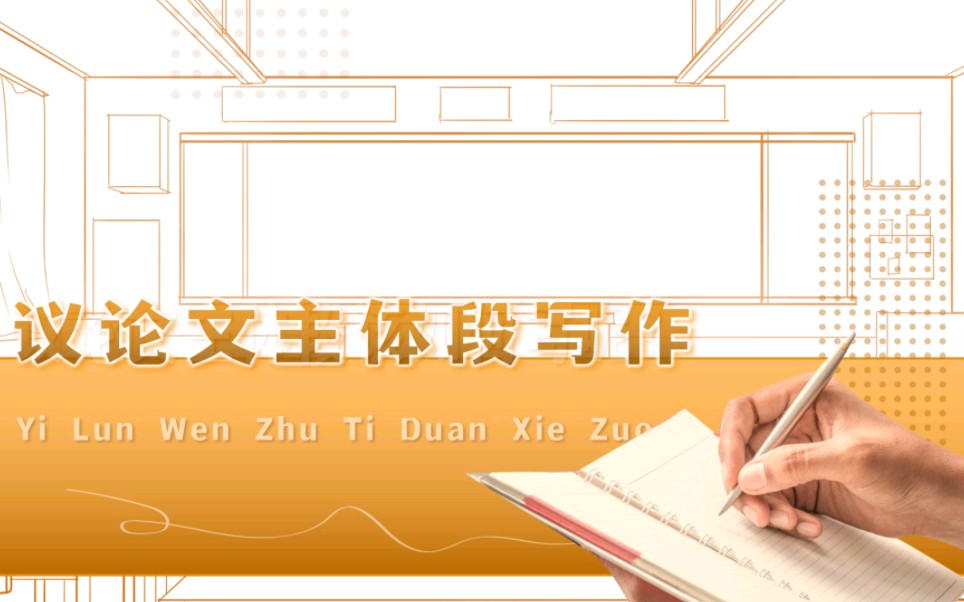 【作文专题】议论文主体段写作方法丨作文轻松拿高分
