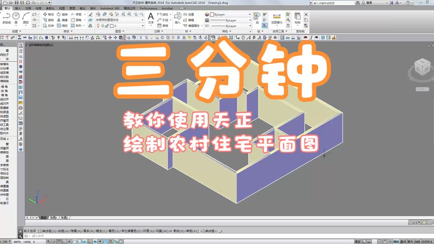 三分钟教你使用绘制农村住宅平面图