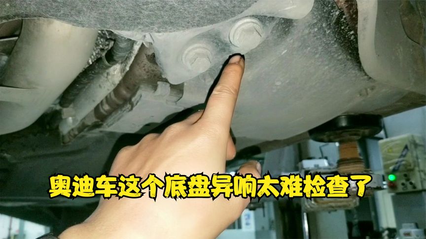奥迪车底盘异响,差点修到怀疑人生了,这个异响太奇葩了!