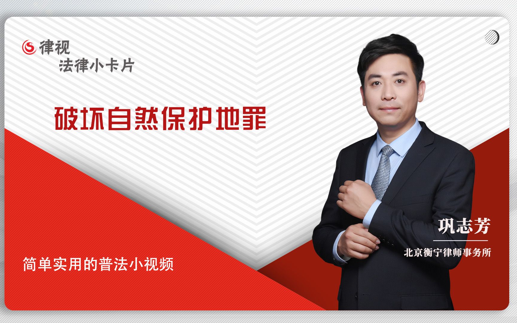巩志芳律师解读:破坏自然保护地罪
