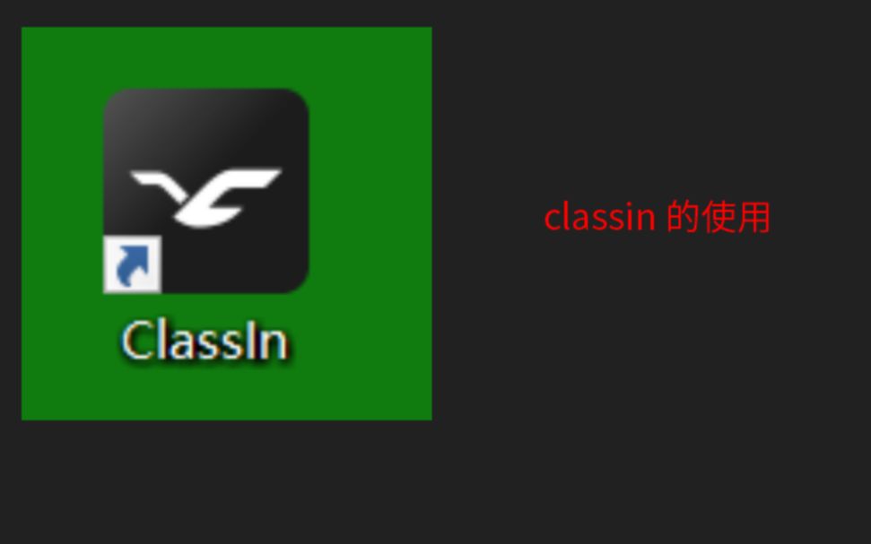 classin简单使用