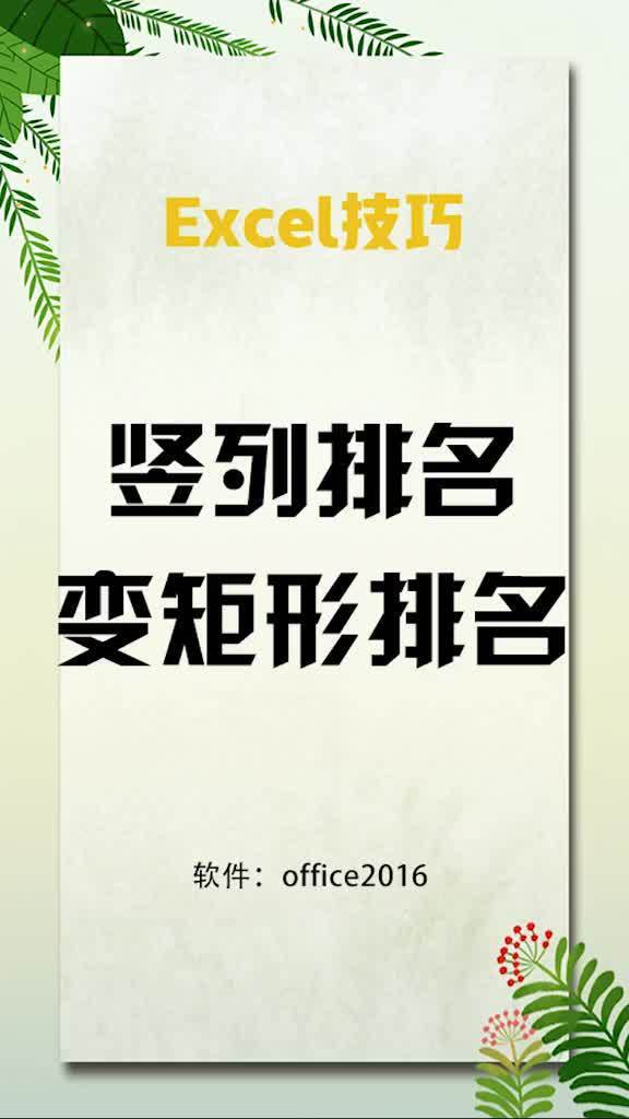 Excel竖列排名变矩形排名,只需要一秒!