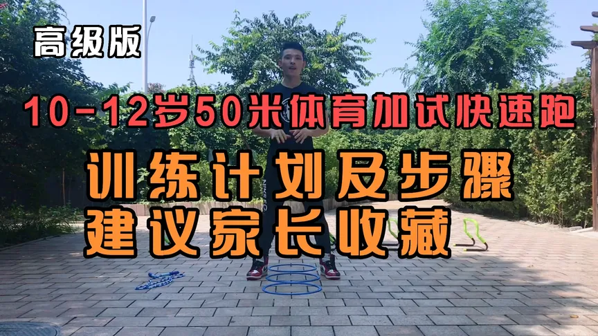 小学体育加试50米跑训练计划及步骤,纯干货,建议家长们收藏起来