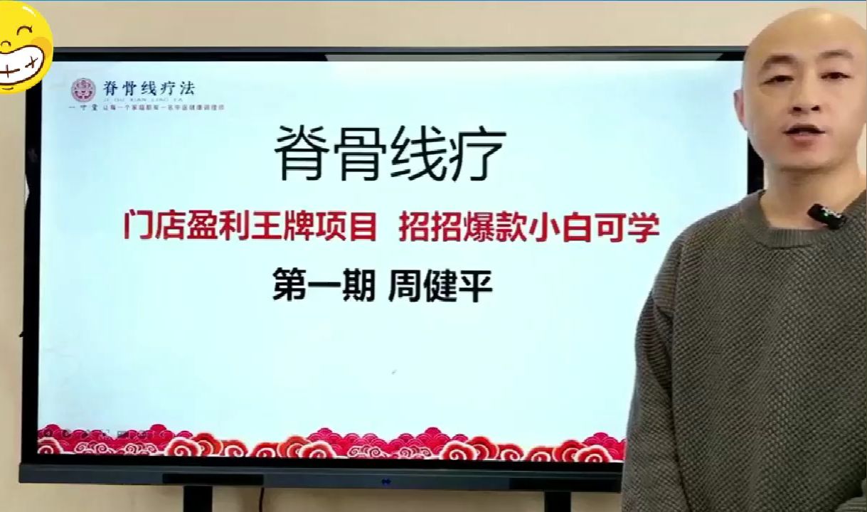 周健平-脊骨线疗:①近视眼,②糖尿病,③面部提升!