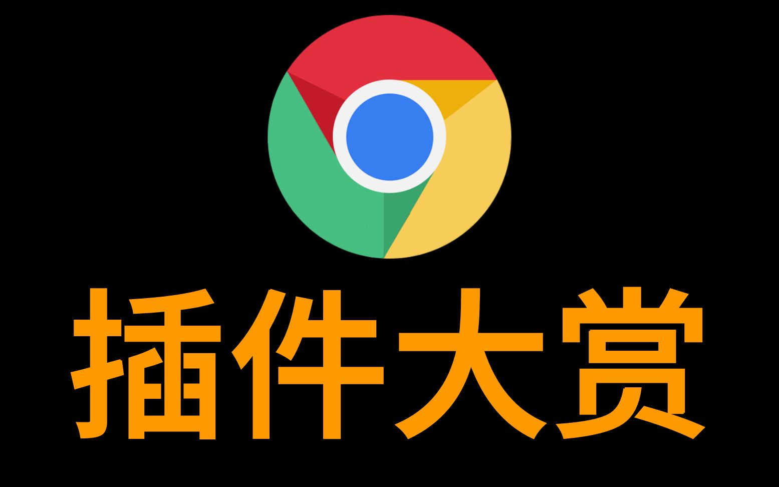 程序员推荐了几个Chrome插件,用了好久的,真心不错 | 谷歌浏览器插件 ...