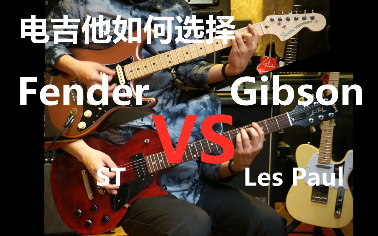 电吉他如何选择 FENDER VS GIBSON ,ST VS LP,你更喜欢哪一款?