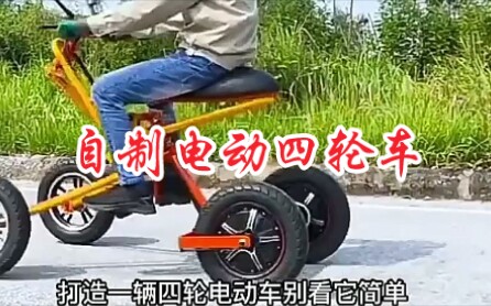 利用废弃钢管自制一辆电动四轮车,超级拉风,回头率百分百