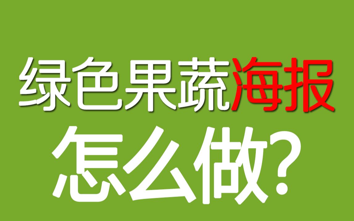 【海报设计】果蔬海报怎样做突出主体,且设计感十足!?