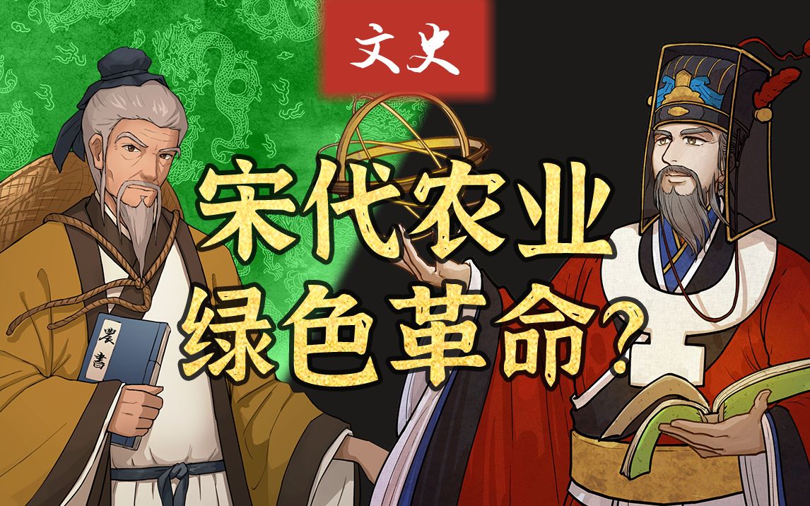 河北大学宋史研究中心 || 宋史学界对于宋代生产力的看法——农业篇【...