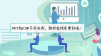 PPT转PDF不用头疼,教你在线免费转换!—江下办公