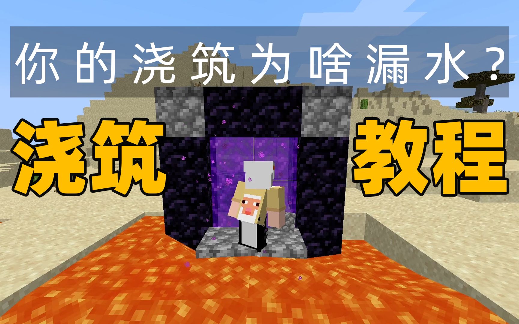 【教程】你的浇筑漏水?速建地狱传送门