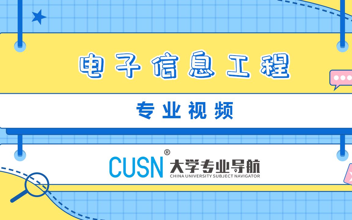【一分钟说专业】电子信息工程
