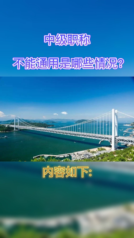 ...通用的工程师职称有哪些情况?办理工程师职称需要注意,如果证书是...