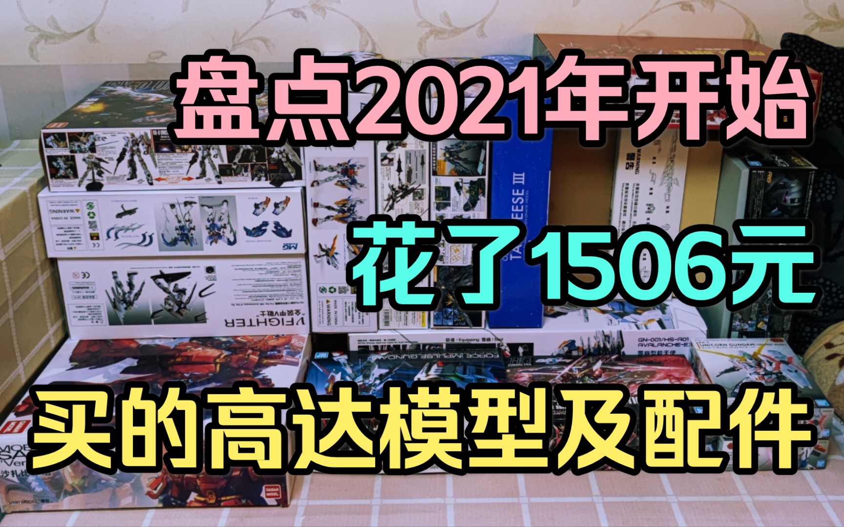 盘点从2021年开始,花了1506元买的高达模型及配件